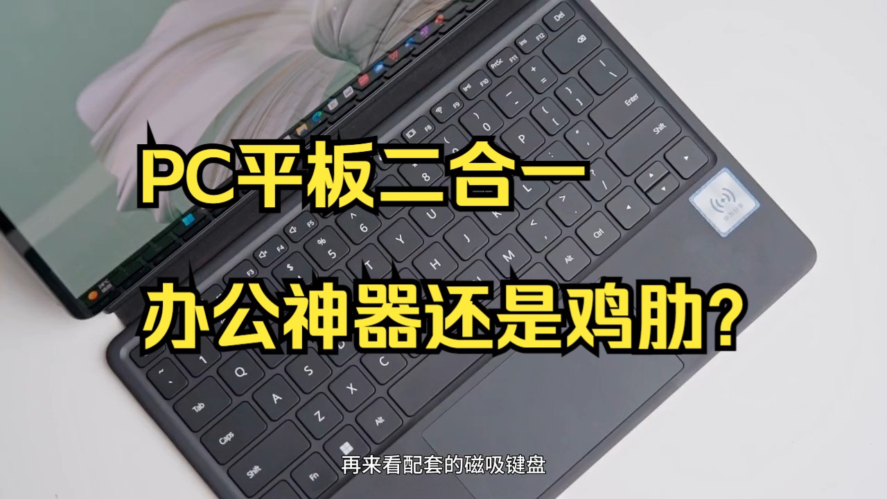一本多用别提有多爽 ,华为MateBook E 二合一笔记本深度评测!