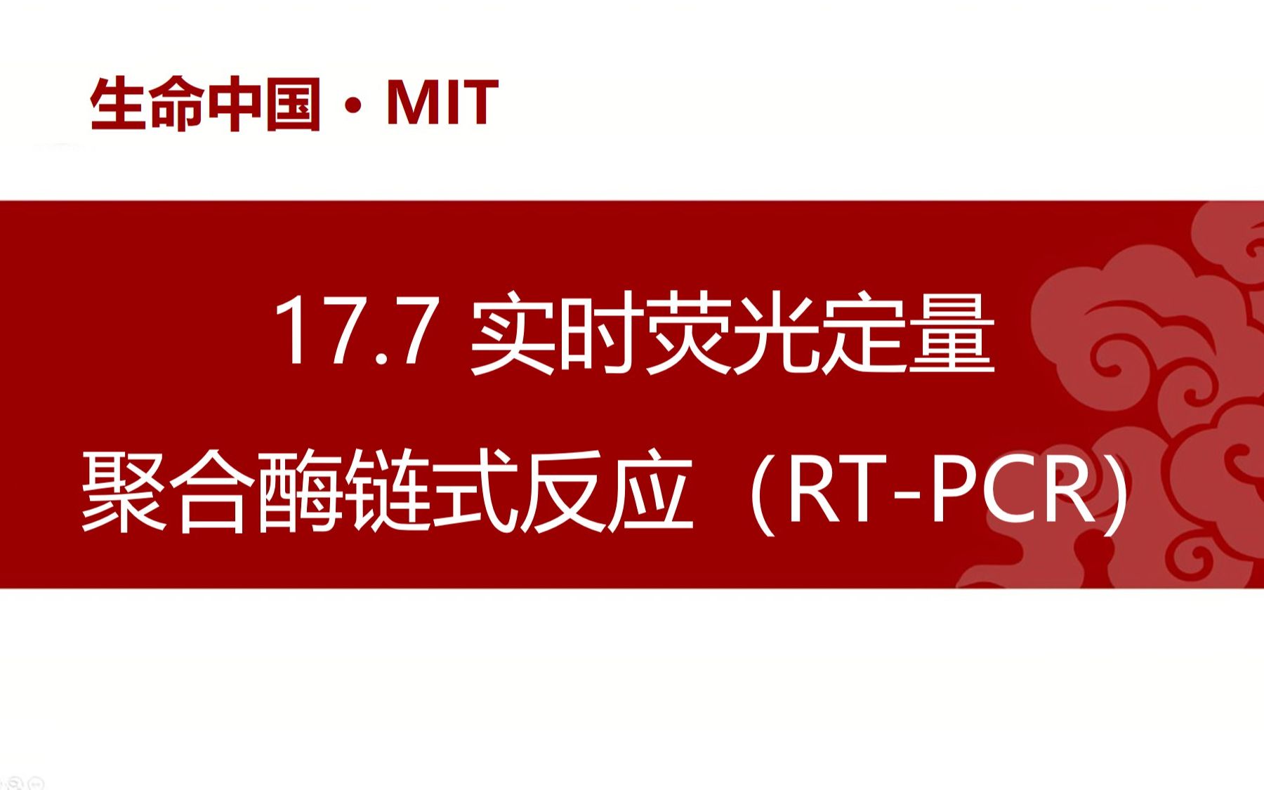 【分子生物学】17.7 实时荧光定量聚合酶链式反应(RT-PCR)