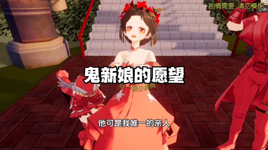 小舞帮鬼新娘实现愿望 #233派对 #自制樱花校园联机版