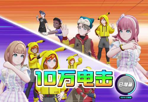 T0皮卡丘,10万电击无人能敌