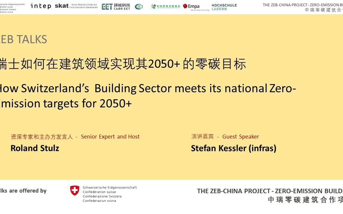 中瑞零碳建筑系列研讨会第一期——瑞士如何在建筑领域实现其2050+...