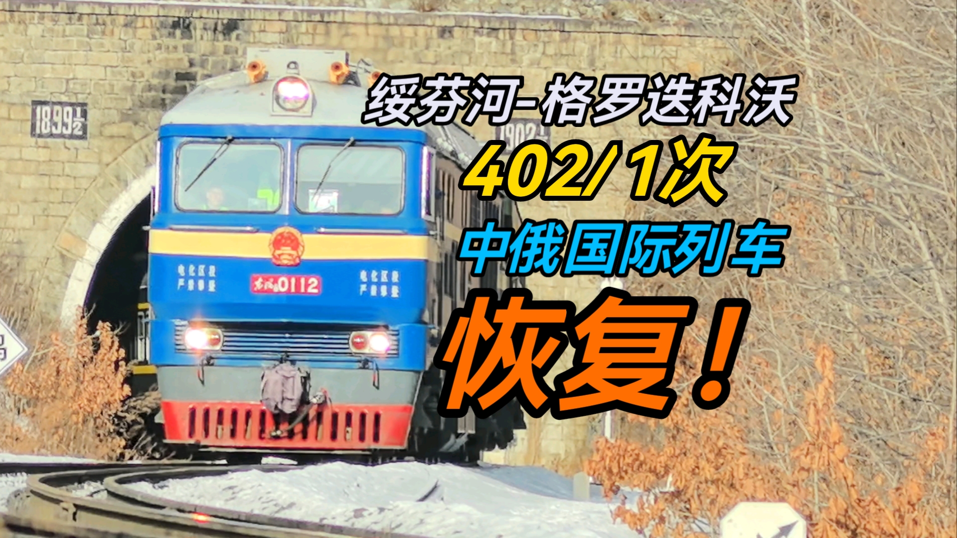 中俄国际列车402/1次于12月15日恢复!这是一段拍摄纪实～