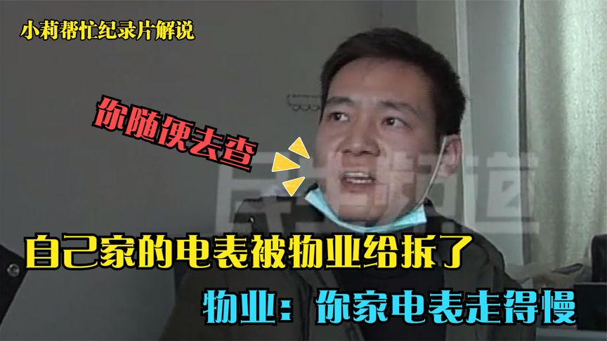 自己家的电表被物业给拆了,物业却给出奇葩理由:你家电表走的慢