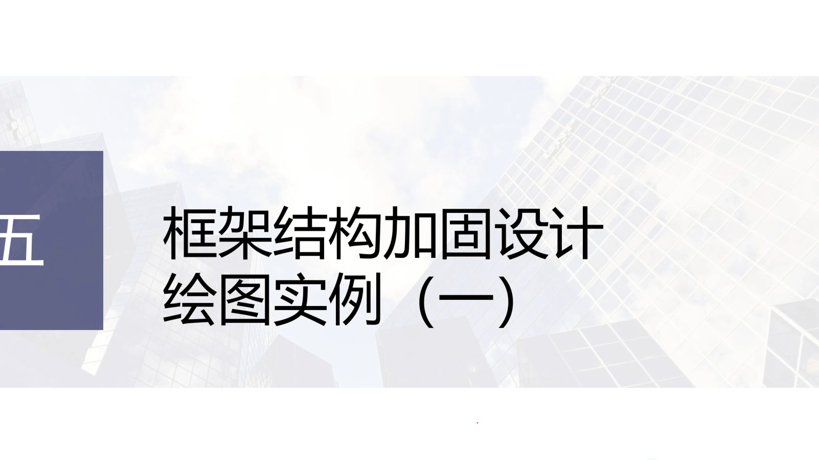 框架结构加固设计绘图实例(一)