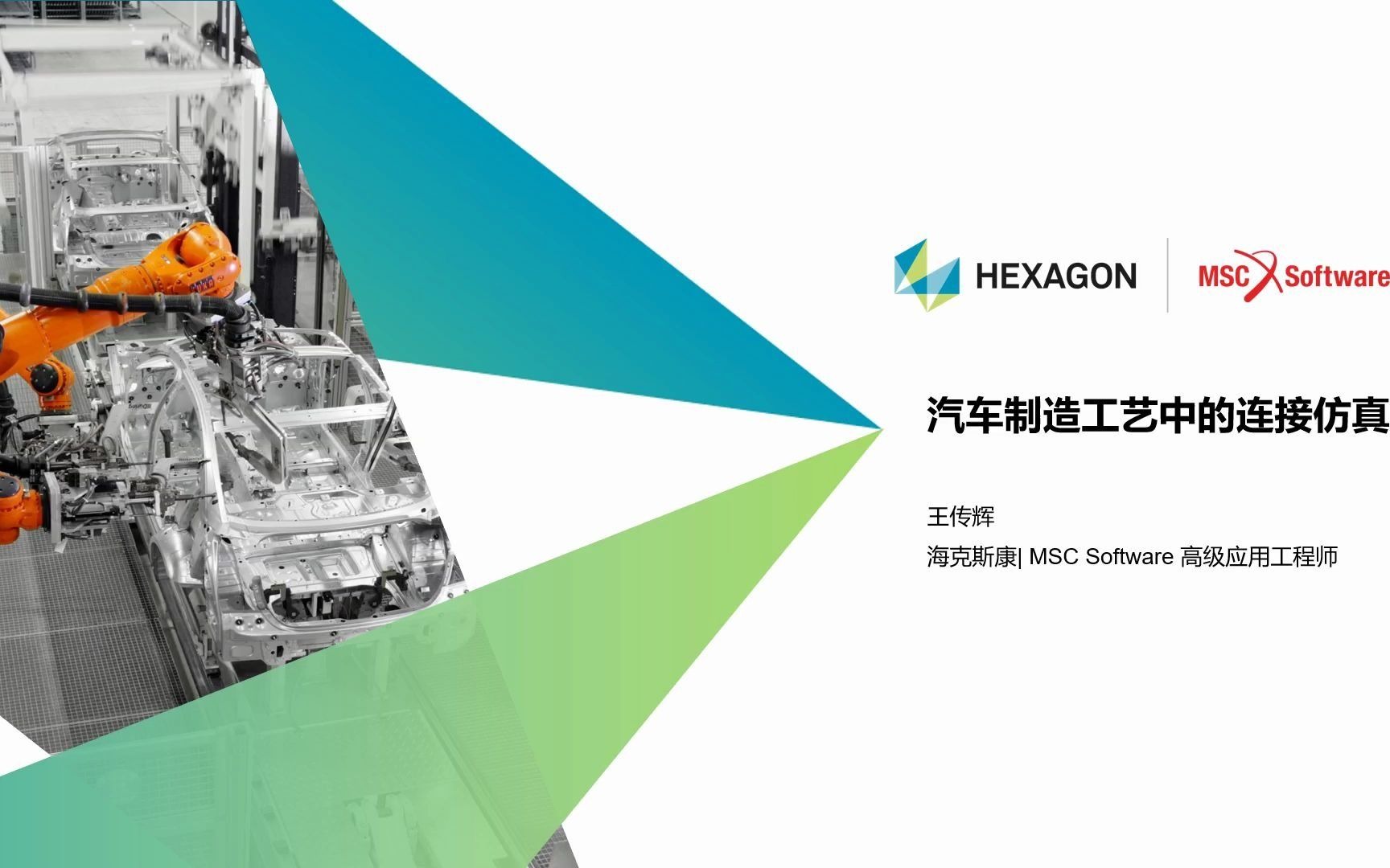 汽车制造工艺中的连接仿真