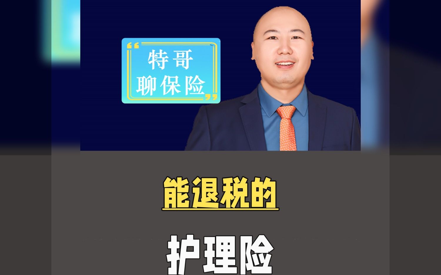 全程干货!可以退税的护理险——中国人保税优护理险
