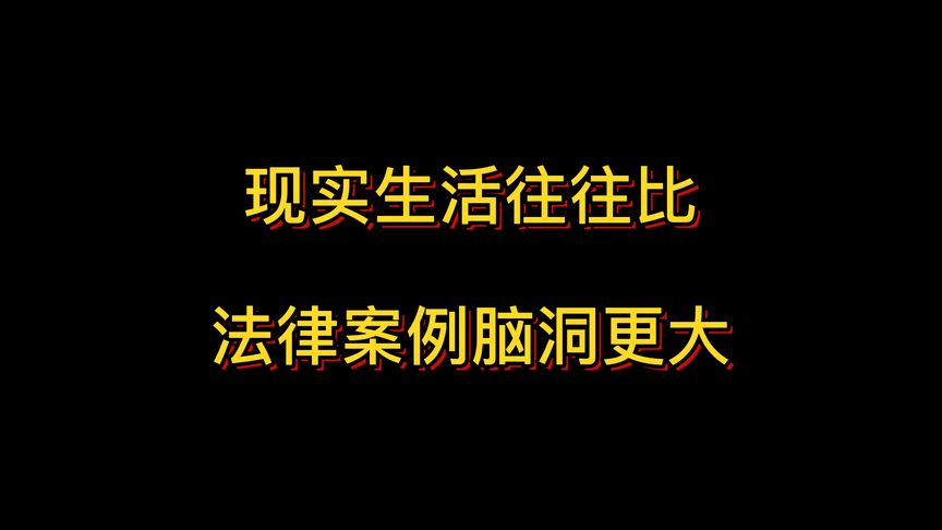 现实中的法律事件,往往比法律案例更精彩