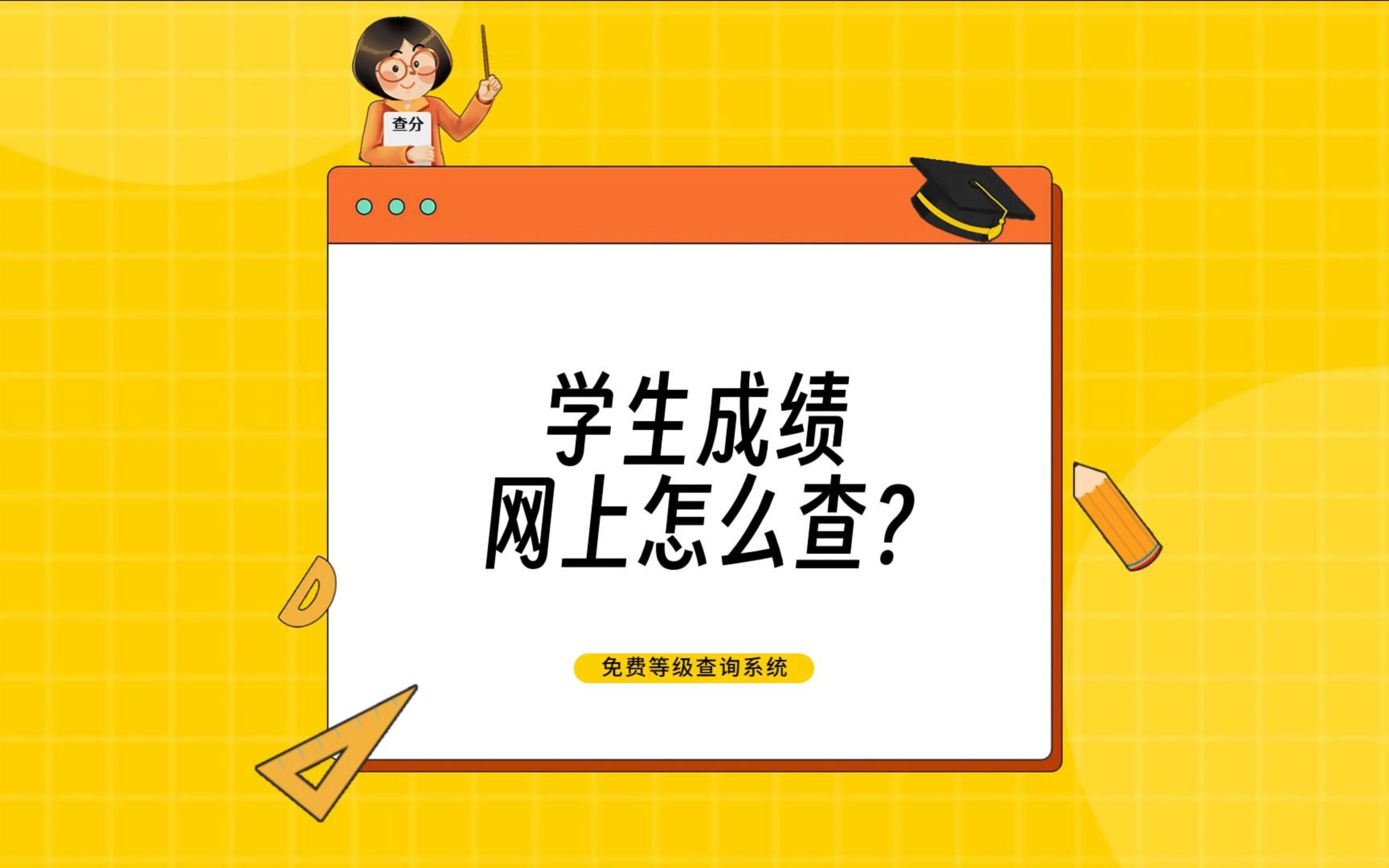 想要轻松查询学生成绩?那就来试试在线成绩查询系统吧!