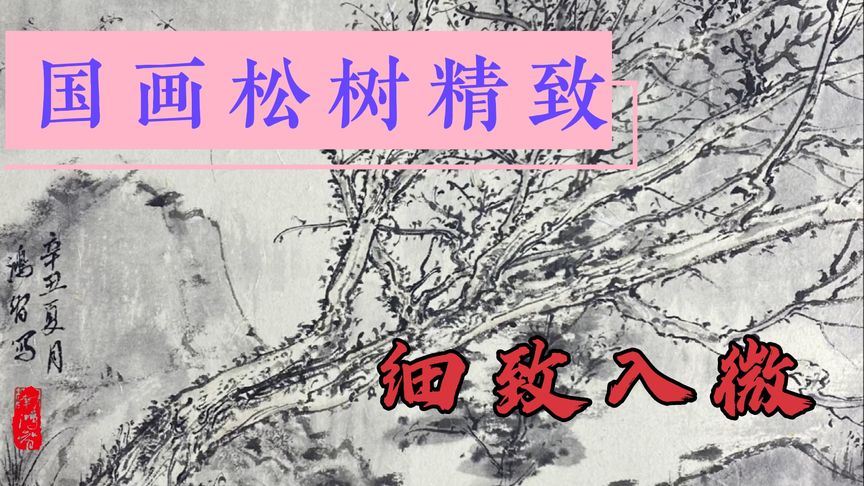 【国画】国画山水——松树精致画法全过程,细致入微。