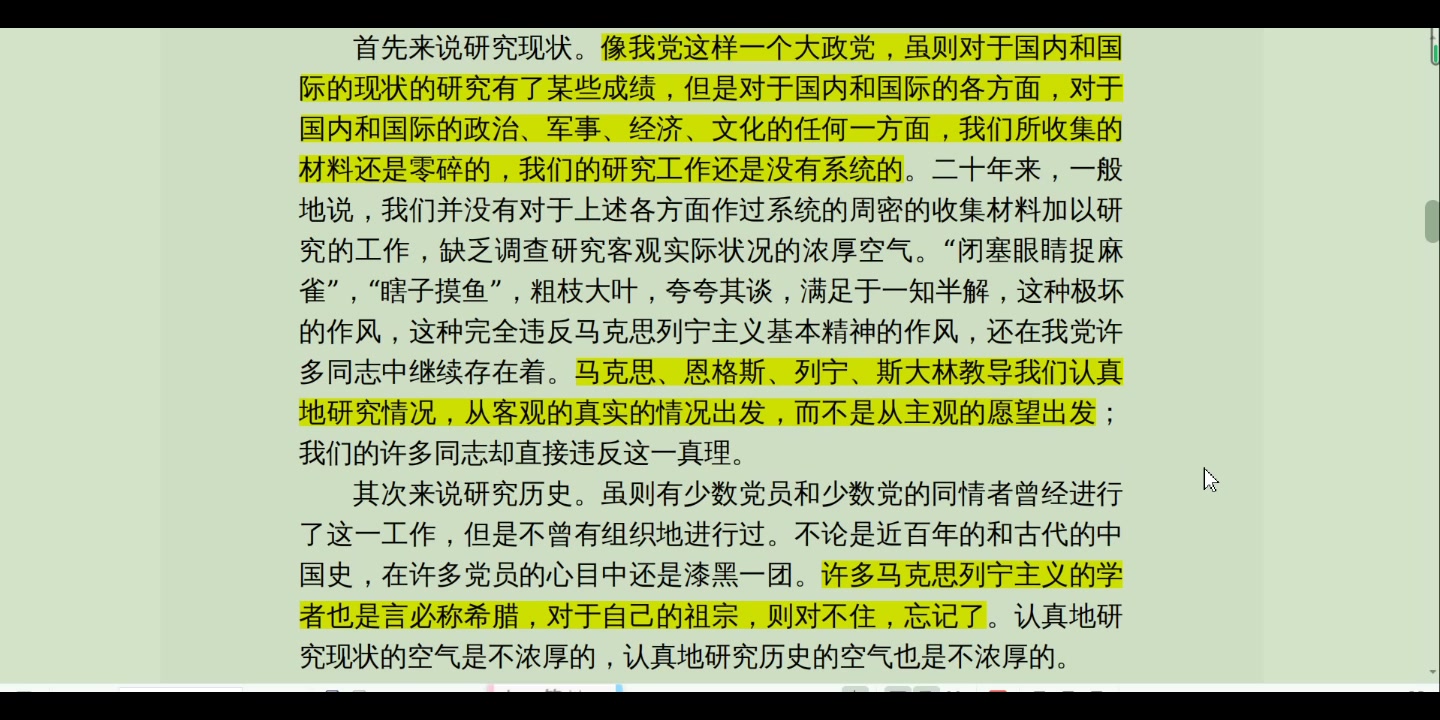 毛泽东选集第三卷 2 改造我们的学习(1941.5.19)