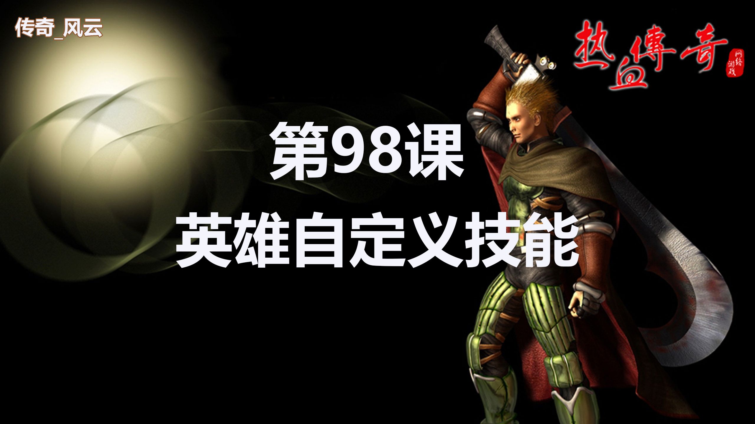 第98课 传奇技术教程 英雄自定义技能_网络游戏热门视频