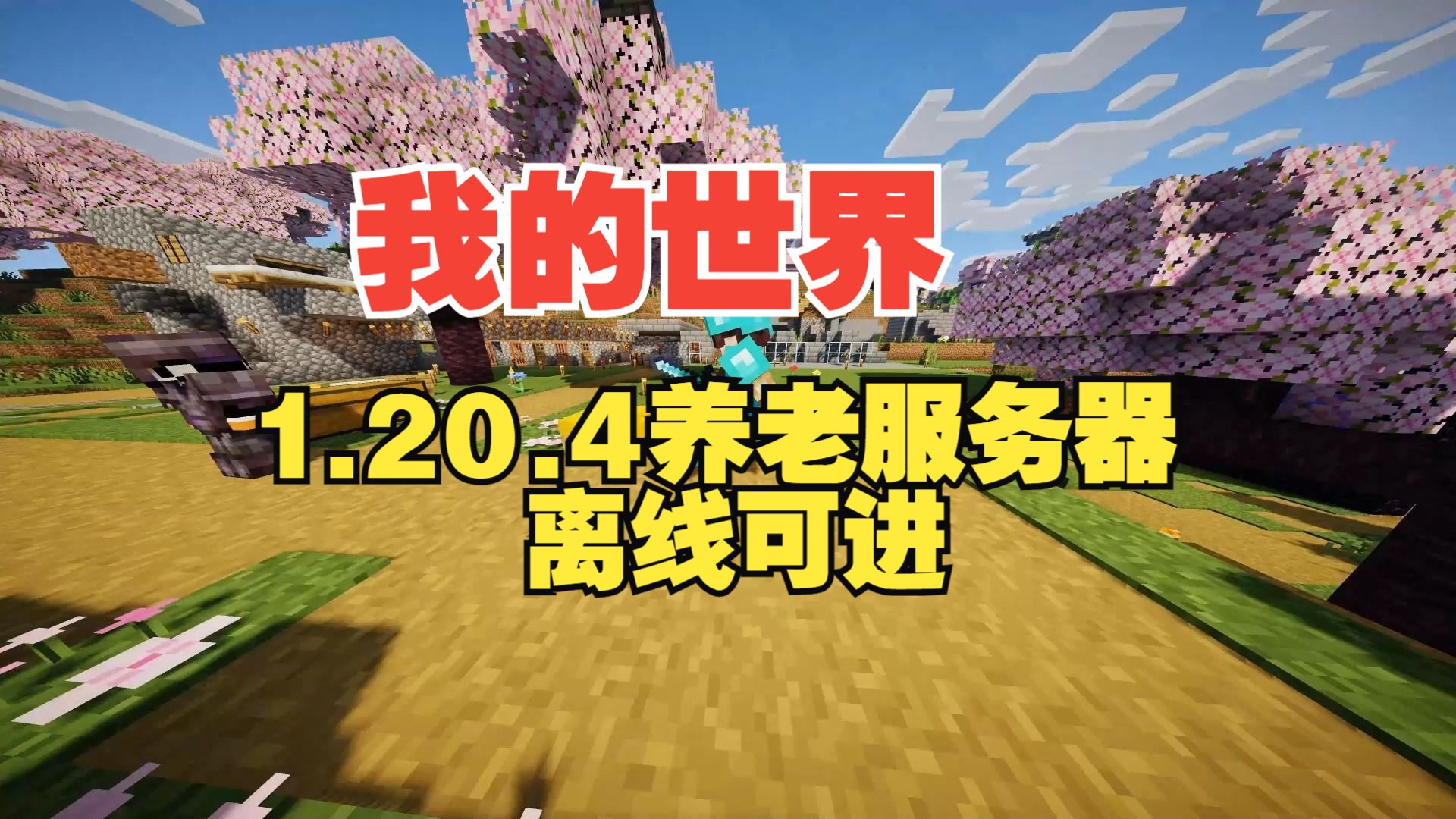 【我的世界】1.20.4纯原版服务器!纯原版!无需正版!养老!