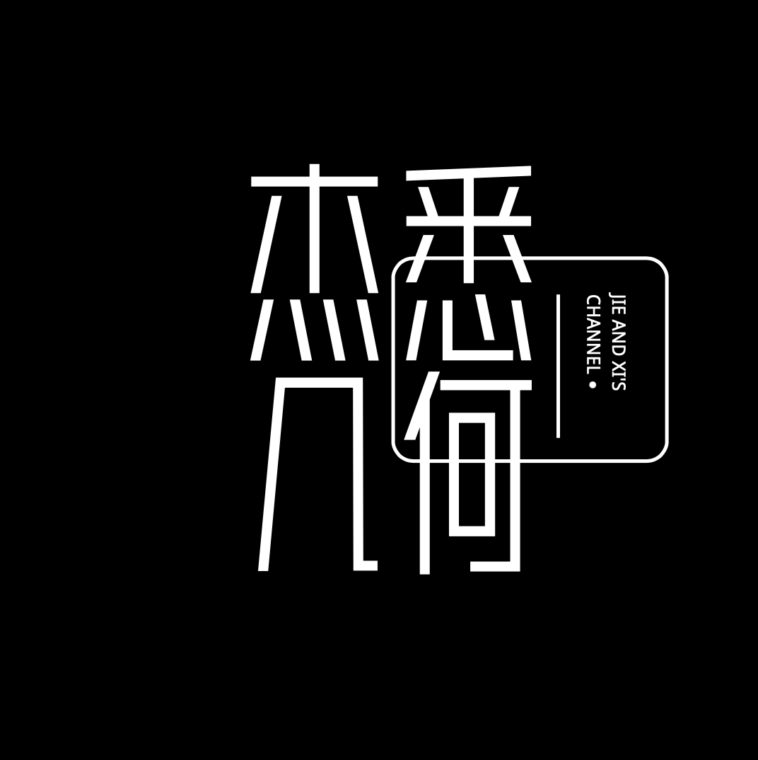 杰悉几何 