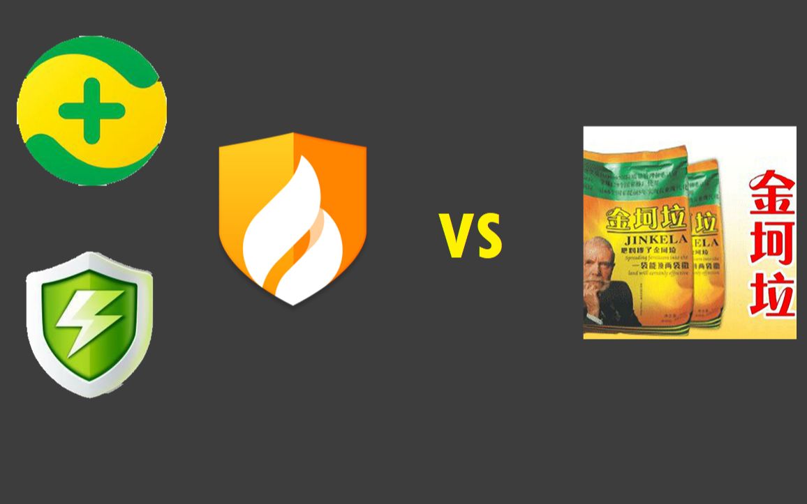 【病毒研究所】国产三大主流杀毒软件对战金坷垃病毒,360杀毒竟然...