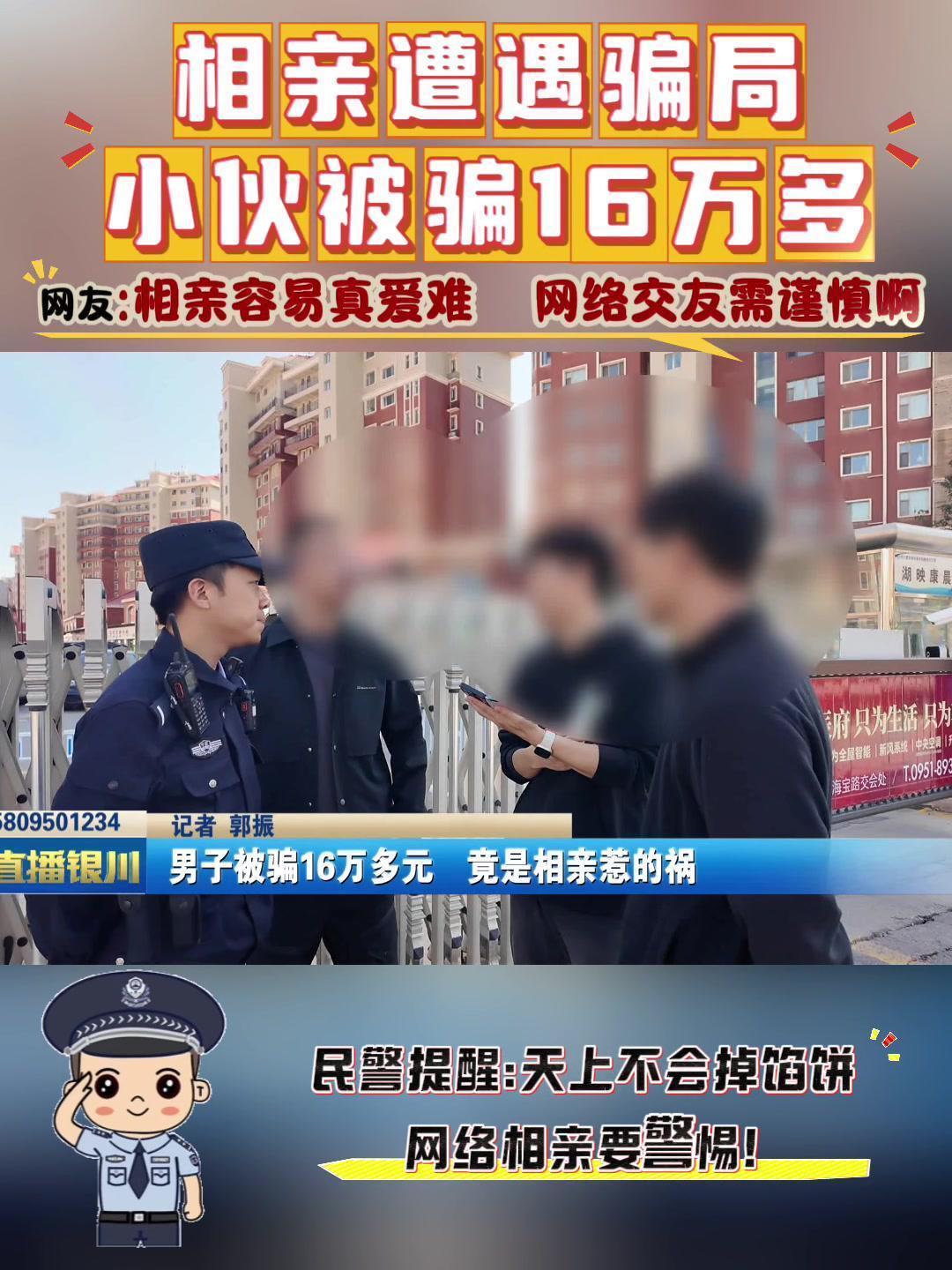 相亲遭遇骗局小伙被骗16万多#相亲骗局#诈骗