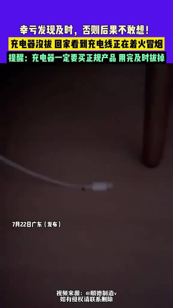 充电器没拔回家看到充电线正在着火冒烟,充电器用完及时拔掉