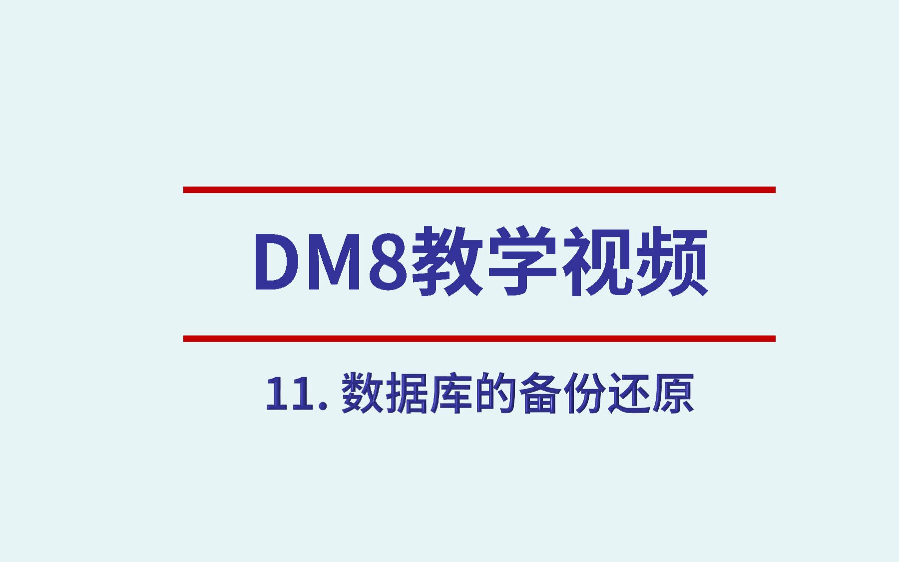 DM8系列教学视频【第十一期】——数据库的备份还原