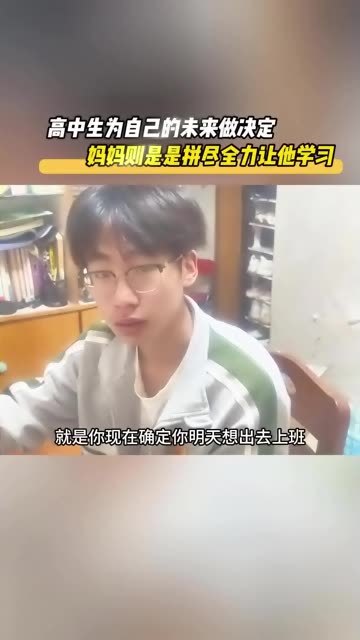 高中生为自己的未来做决定妈妈则是是拼尽全力让他学习!@莉姐亲子...