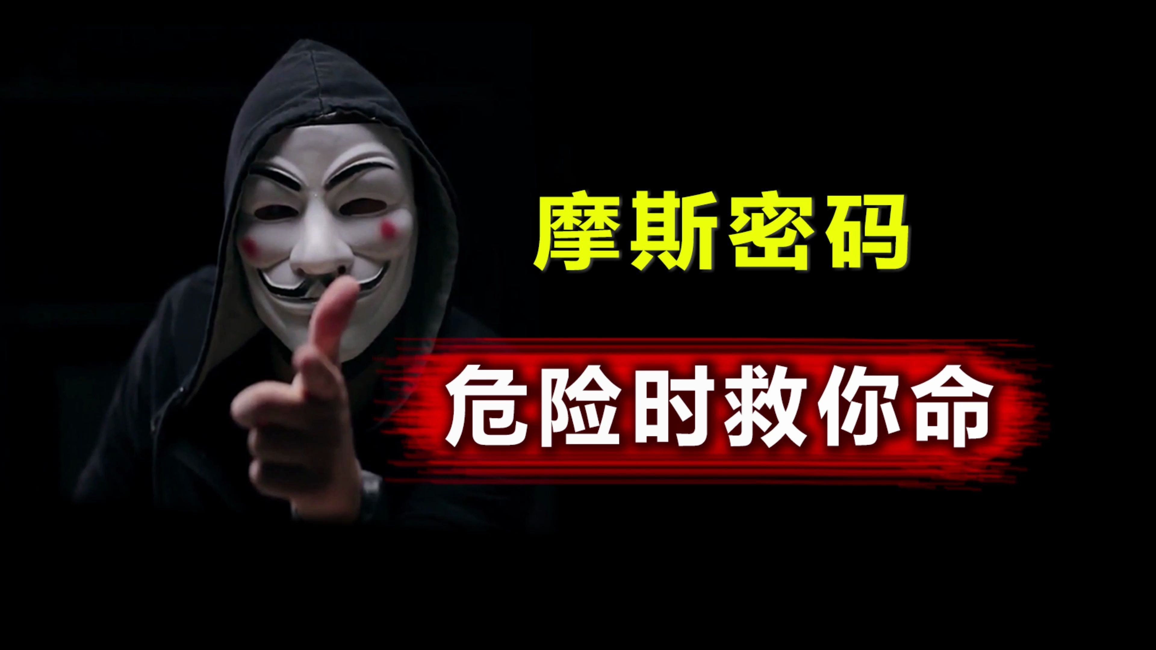 30秒学会摩斯密码,在紧急时刻救你命