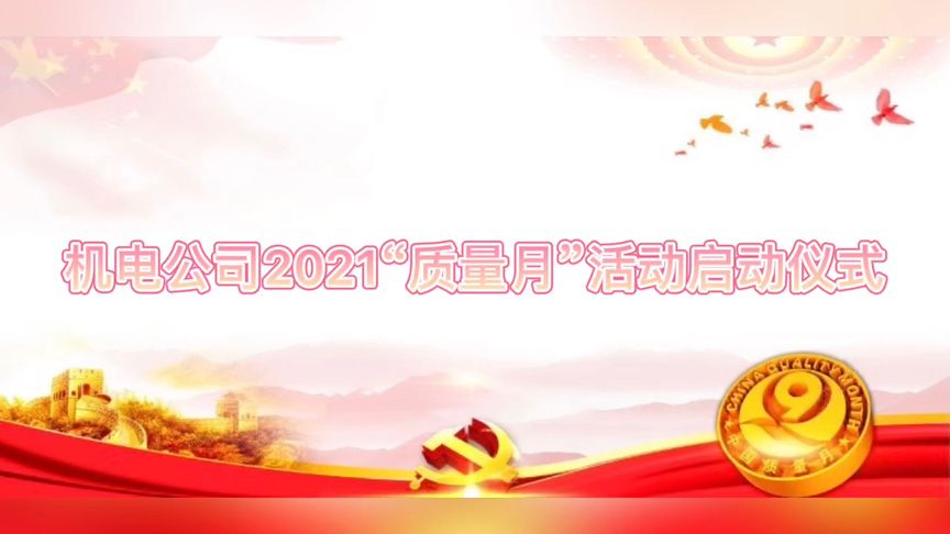 “质量月”启动仪式#高质量发展 #建设质量强国 #企业文化