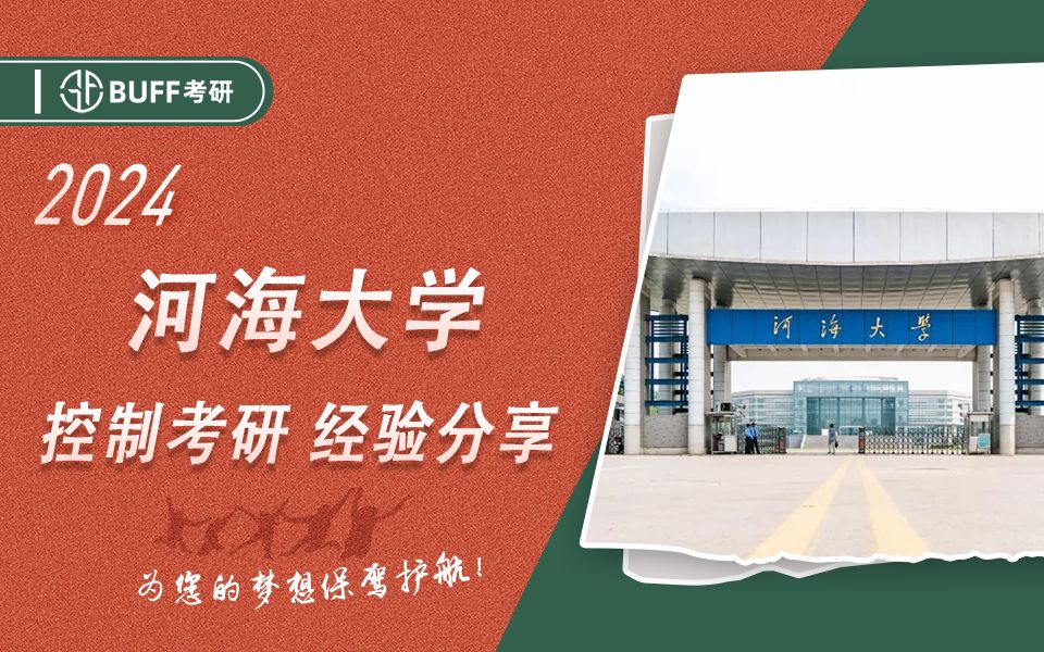 24河海大学控制考研情况概括及专业课考点分析