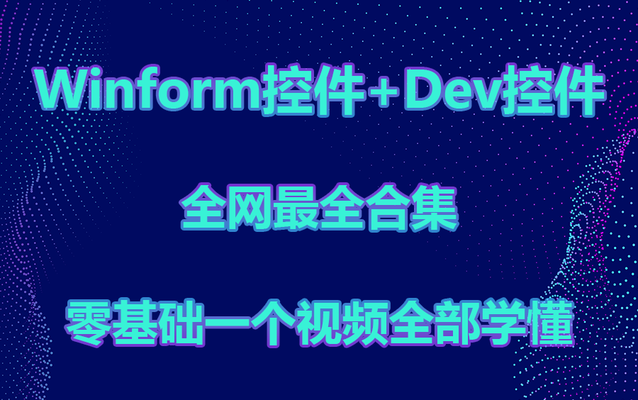 ...C#/Winform控件+Dev控件全集 | 适合零基础小白的开发实战 附完整...