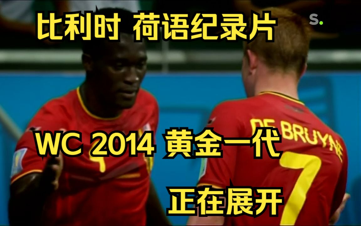 比利时黄金一代的展开 - 2014世界杯荷语纪录片