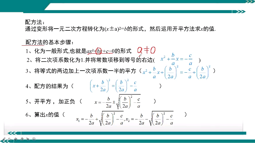 配方法解二次方程