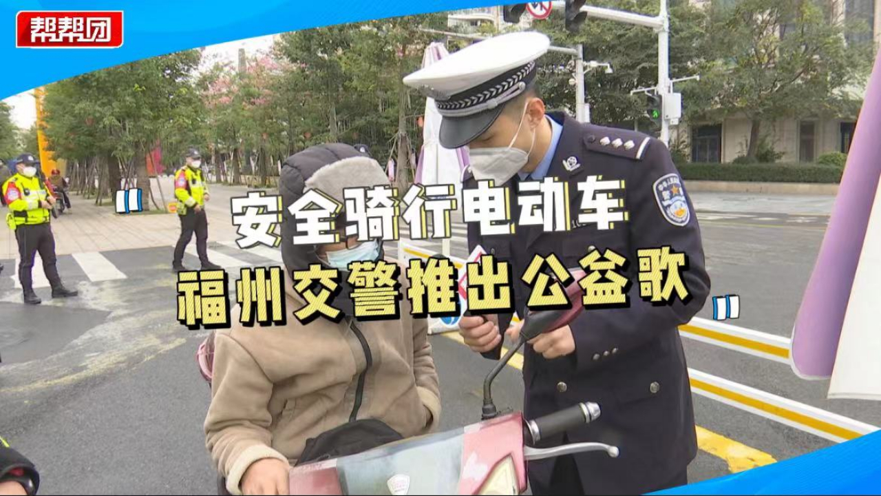 电动自行车如何安全骑行?福州交警用一首歌曲的时间,带你了解