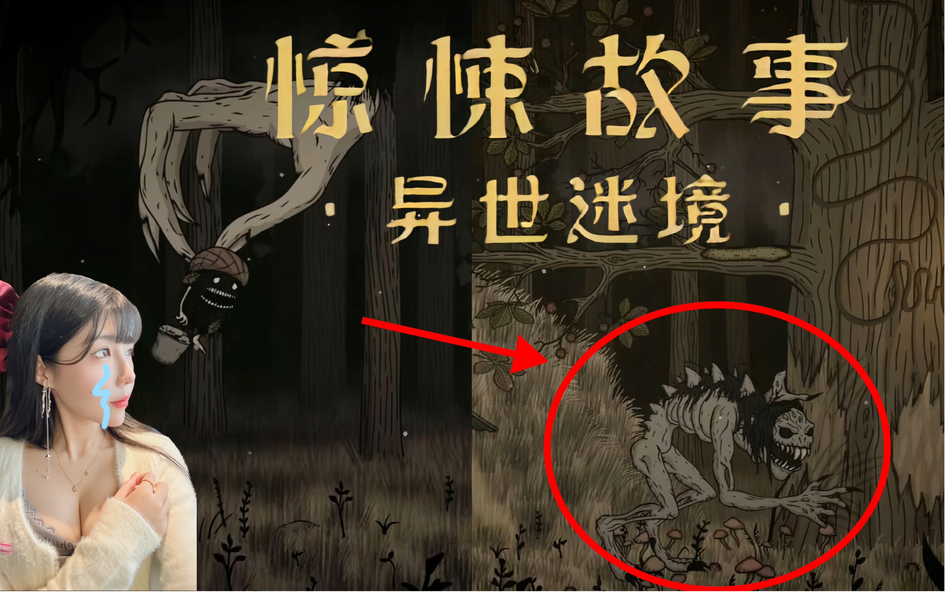 ...【惊悚故事4:异世迷境】惨 阴间怪物吃不到小孩只能啃树皮_实况解说
