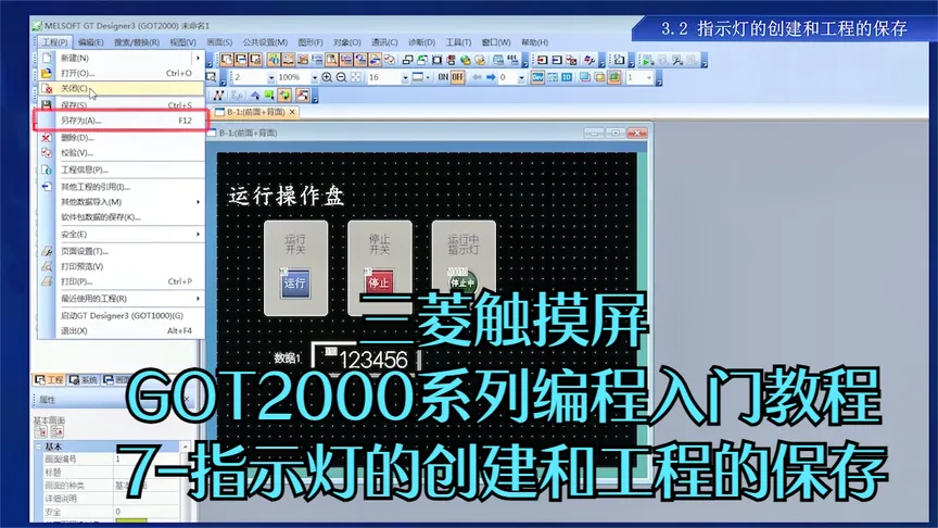三菱触摸屏GOT2000系列编程入门教程7-指示灯的创建和工程的保存