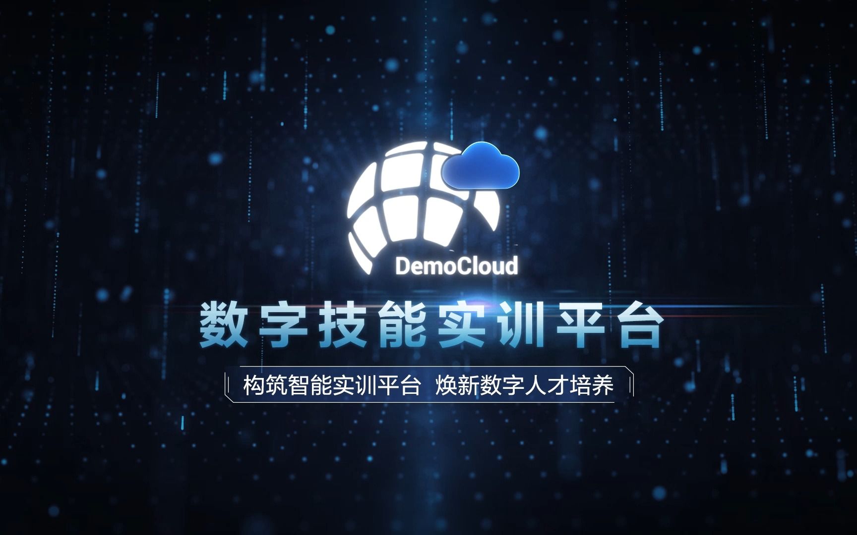 DemoCloud 商用首发 | 构筑数字技能实训平台,焕新数字人才培养