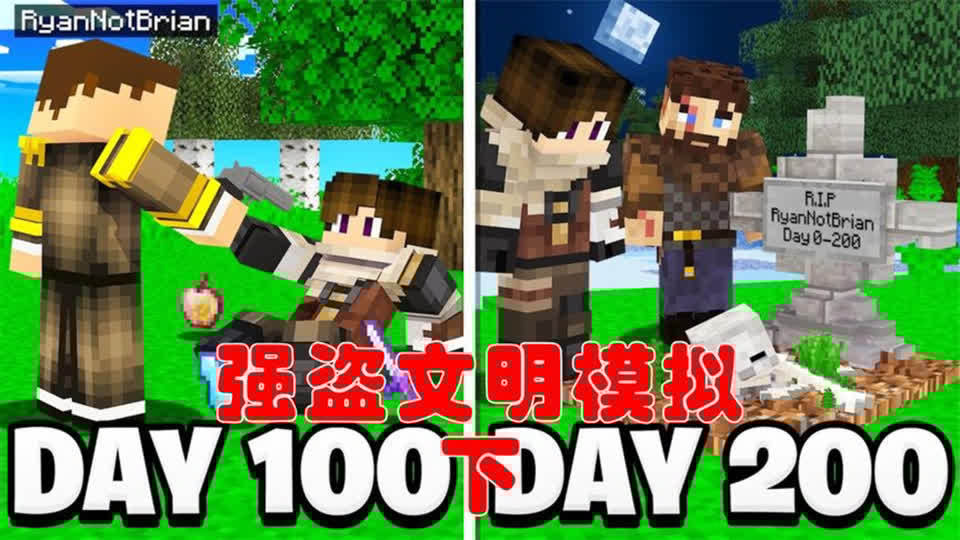 我的世界:强盗文明模拟,第100~200天(下)