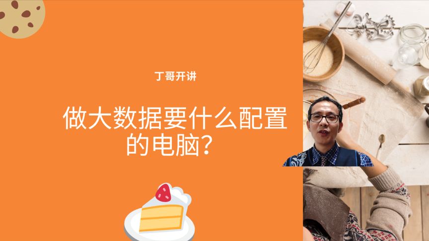 做大数据要什么配置的电脑?