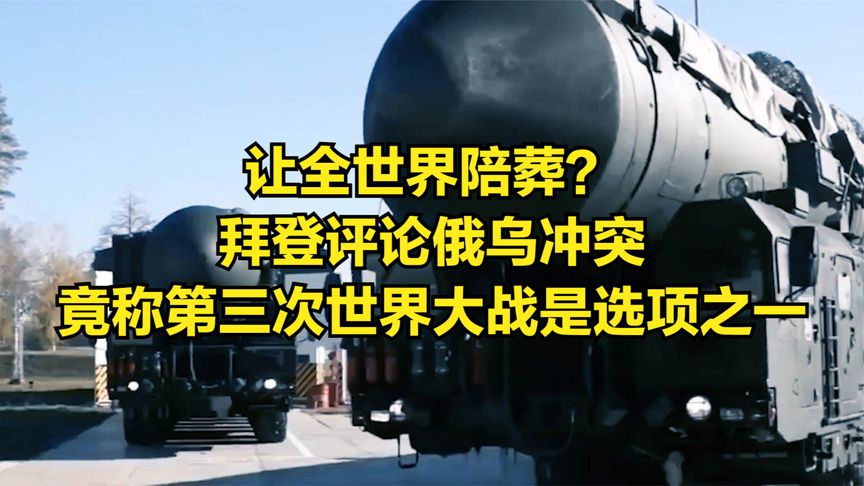 让全世界陪葬?拜登评论俄乌冲突,竟称第三次世界大战是选项之一