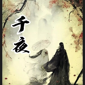 千夜时尚美女 