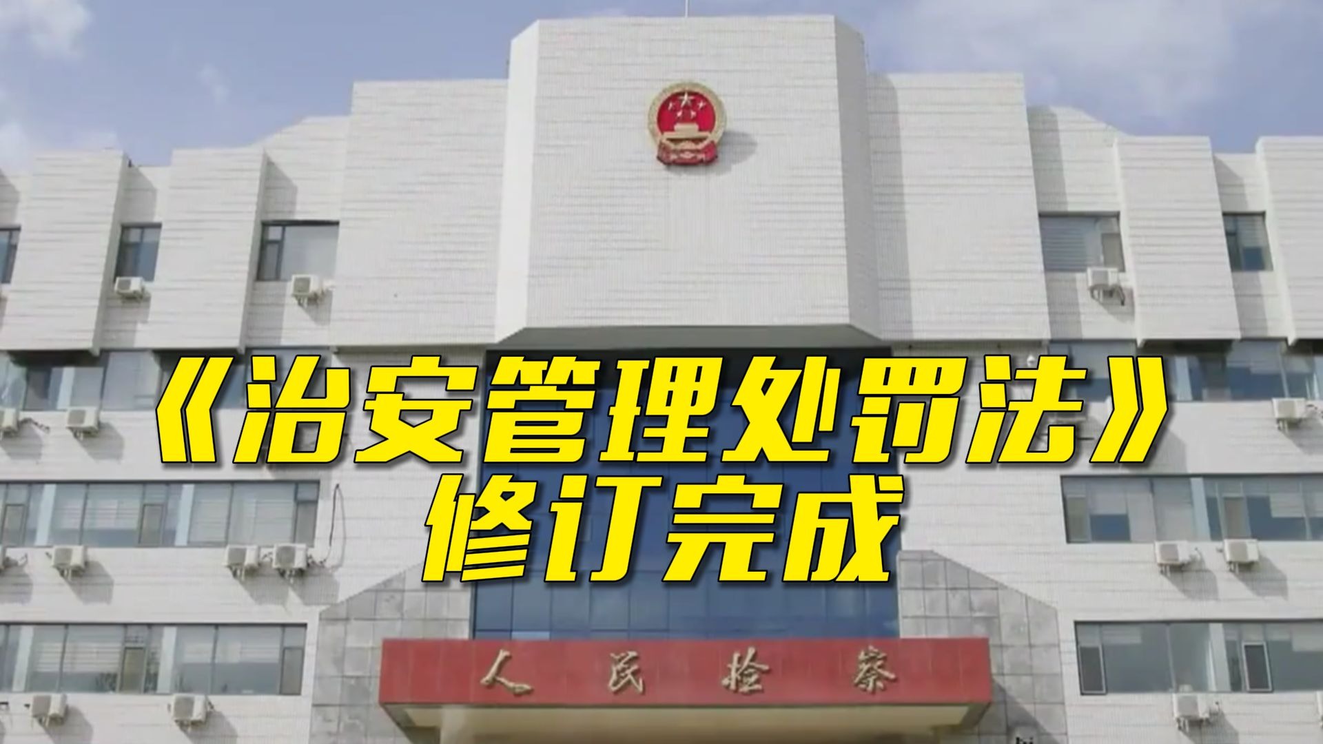 《治安管理处罚法》修订完成 明年1月1日起施行!