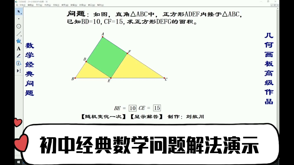 【经典初中数学问题画板动态解法演示】——可以无限变化的数学动态...