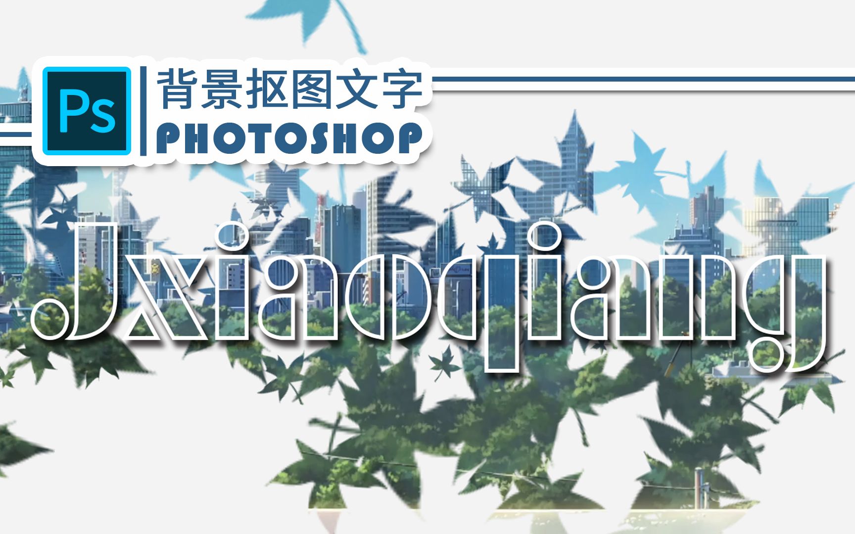 【PS教程】简单好看的背景叠加文字特效制作!