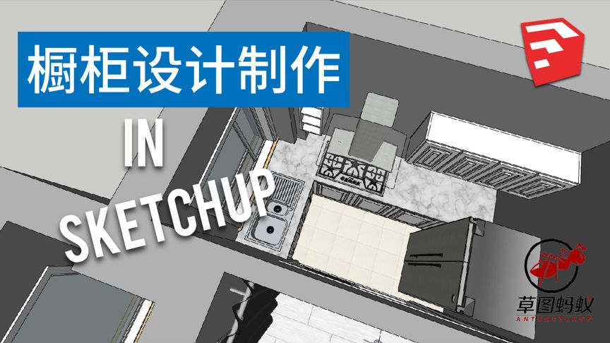 【草图蚂蚁】SketchUp家装设计教程-临摹优秀作品-橱柜设计