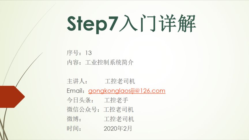 西门子PLC:Step7入门详解(13)-工业控制系统简介