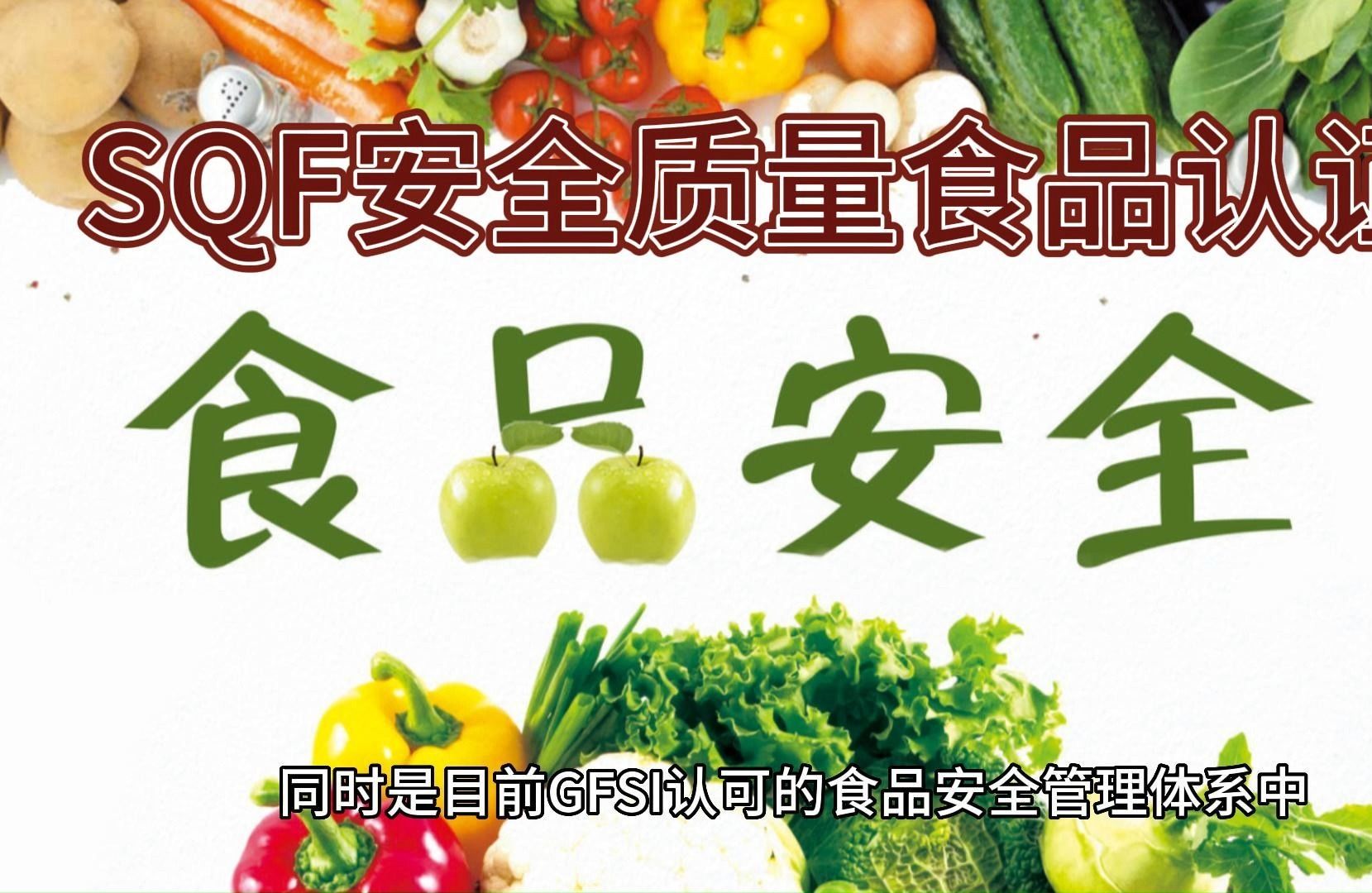 SQF安全质量食品认证