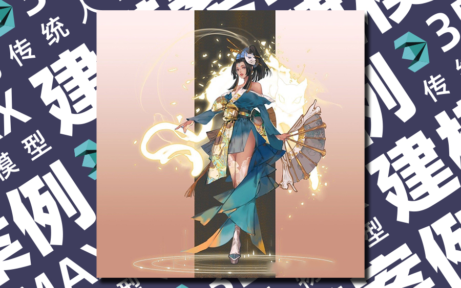 【精】王者荣耀不知火舞模型制作【3D建模零基础教程】