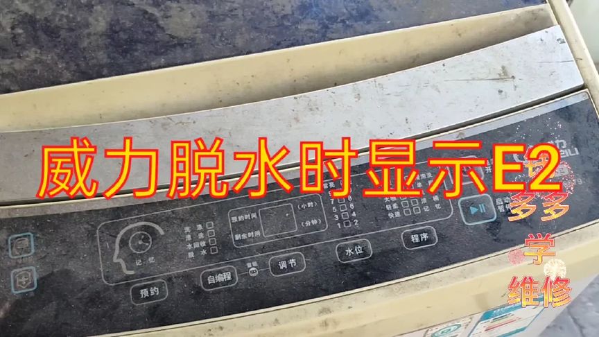 威力全自动洗衣机脱水的时候显示E2故障维修案例分享给大家