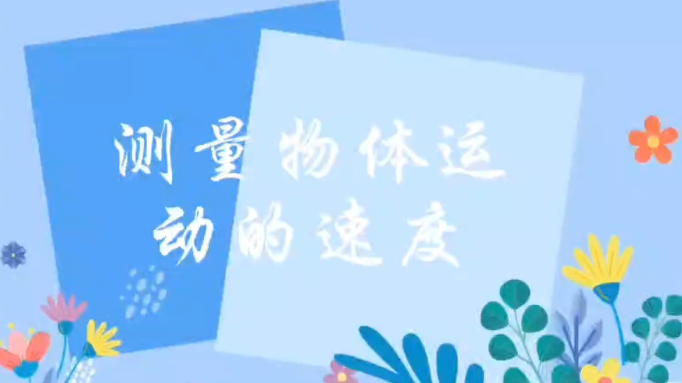 初中物理20个必做实验:测量物体的运动速度