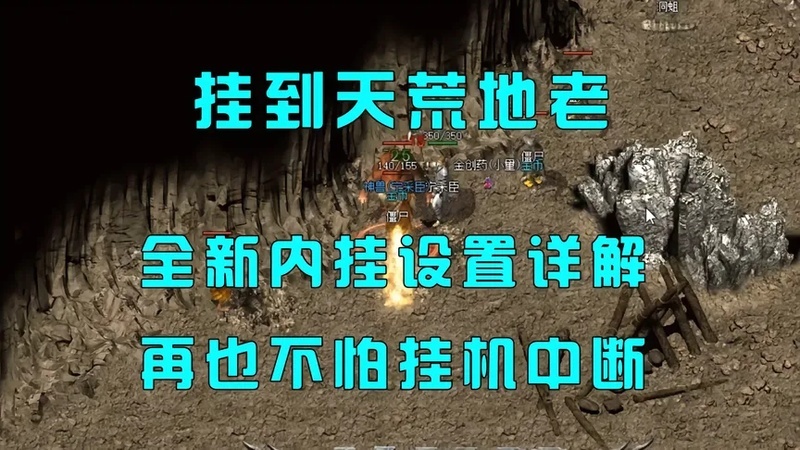 03年老传奇,全新内挂设置详解,用过都说好,快来挂机打碎片啦