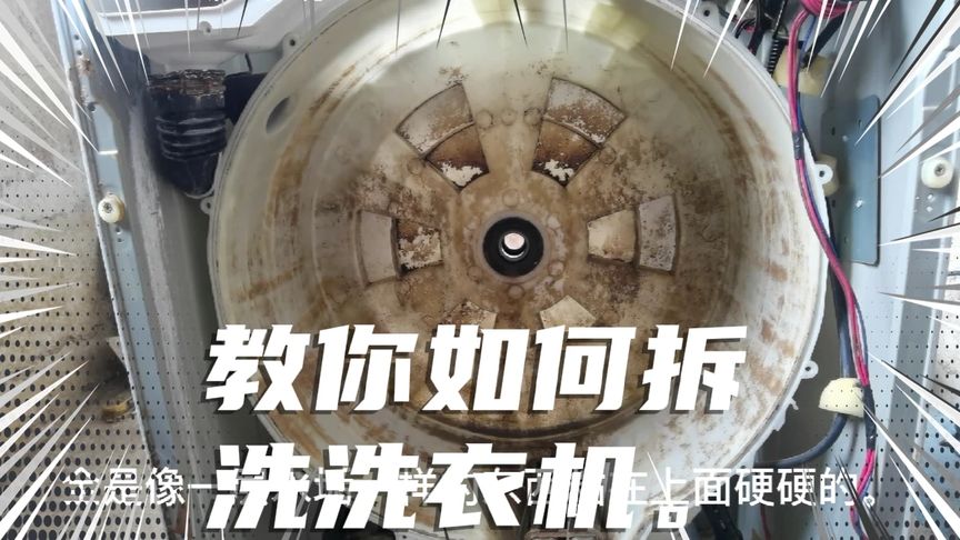 教你如何在家自己动手拆洗洗衣机,内部的污垢是你无法想象的。