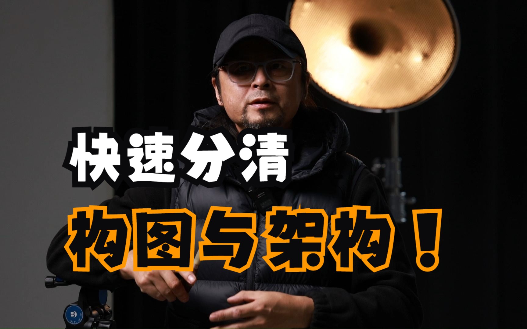 快速带你分清构图与架构