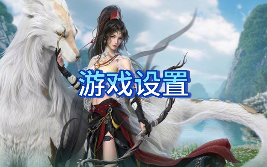 剑网3旗舰端新手教学 基础篇:游戏设置_网络游戏热门视频