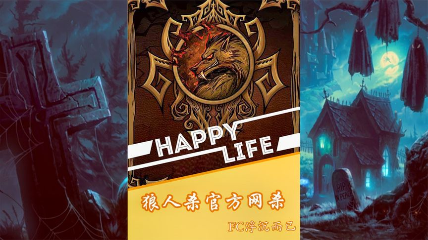 【狼人杀官方网杀】学会这招,再厉害的狼人也没办法扛推你出局